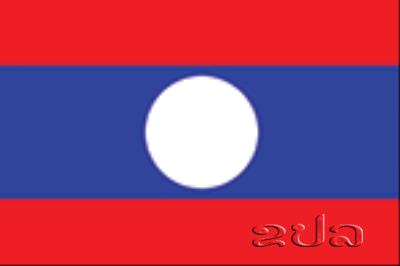 ທຸງຊາດລາວ