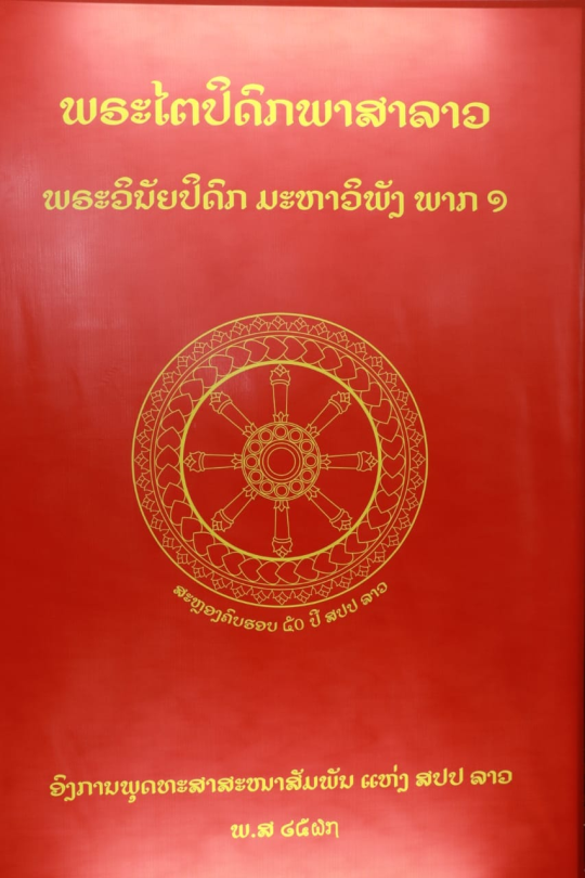 Lao Tipitaka in Pali and Lao Script Presented